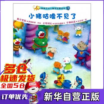 小猪咕噜不见了/新概念幼儿数学故事绘本