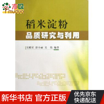 稻米淀粉品质研究与利用