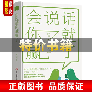 【特价专区】正版 会说话你就赢了 口才训练与沟通技巧说话的艺术人际交往
