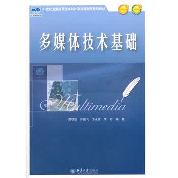 多媒体技术基础 贾银洁 北京大学出版社