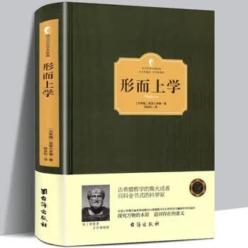 形而上学 亚里士多德 西方百年经典学术精装系列 西方思想传统的重要著作之一西方哲学精装