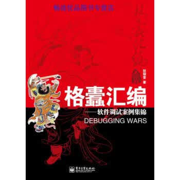 格蠹汇编-软件调试案例集锦张银奎 9787121196072