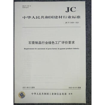 JC/T 2638-2021  石膏制品行业绿色工厂评价要求