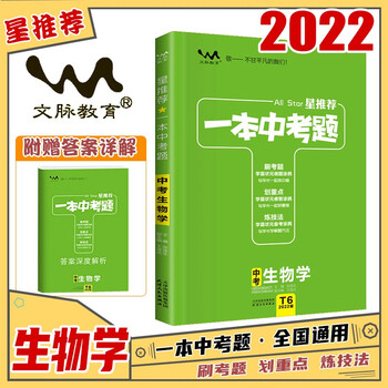 2022一本中考题 生物