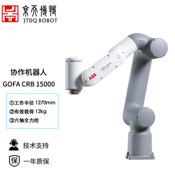 京天博特 ABB GOFA CR15000机器人 协作机器人 智能机械臂 六轴全力控 GOFA 12【图片 价格 品牌 报价】-京东
