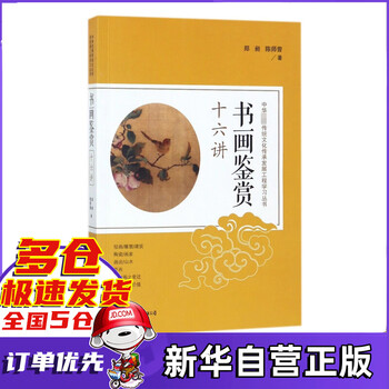 书画鉴赏十六讲