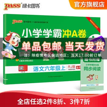 pass绿卡图书2021学年 小学学霸冲A卷语文六年级上册学期 人教部编统编版教材课本同步检测试卷子