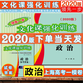 新版2020年一步高考一模卷政治 文化课强化训练高考政治试卷+答案上海市高三学期期末质量抽查