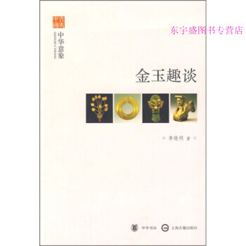 金玉趣谈 李晓明