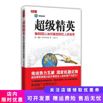 超级精英看6000人如何操控60亿人的世界