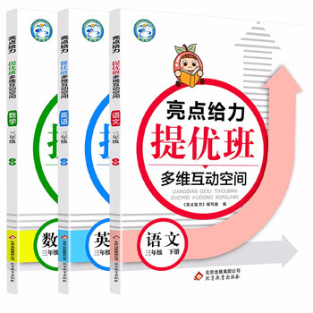 【江苏适用】亮点给力提优班多维互动空间 3年级下册 语文+数学+英语 小学三年级思维拓展专项训练