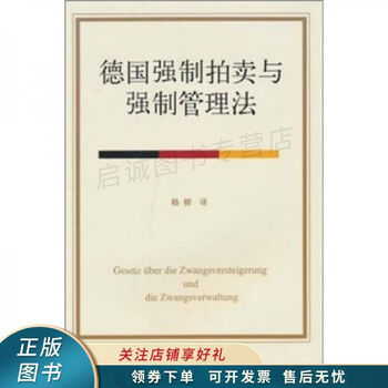 德国强制拍卖与强制管理法 杨柳