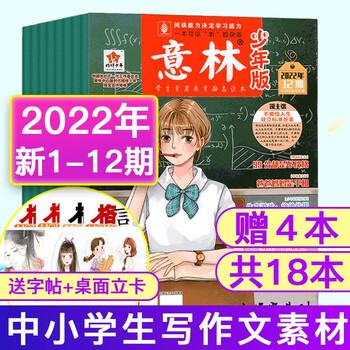 【送杂志4本共18本包邮】意林杂志少年版2022年第1-12期+2021年20/24期打包中小学生作文素材旗舰店期刊
