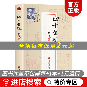 【特价专区】四十自述 胡适著 胡适日记 胡适自传 全民阅读现代文学书系