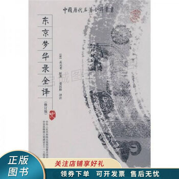 东京梦华录全译修订版 孟元老