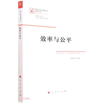 效率与公平/新时代政治思维方式研究丛书