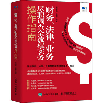 财务、法律、业务尽职调查全流程实务操作指南 惠增强,路娜 编 书籍