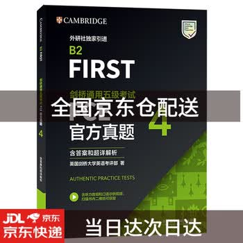 FCE剑桥通用五级考试官方真题4 剑桥授权 含答案、超详解析、考试说明（附9787521326376