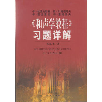 和声学教程习题详解 陈恩光