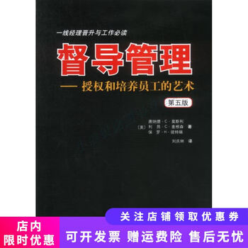 督导管理 授权和培养员工的艺术 第五版