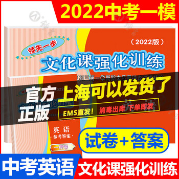 现货2022版领先一步 中考一模卷 英语 试卷+答案 文化课强化训练 上海初三九年级学期期末质量 2022一模英语(试卷+答案)
