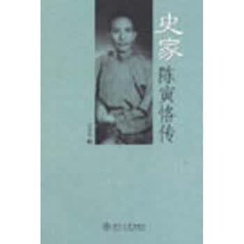 史家陈寅恪传 汪荣祖