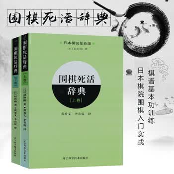 新版 围棋死活辞典 上下卷全2册 赵治勋 日本棋院 围棋入门书籍 围棋死活大全专项训练围