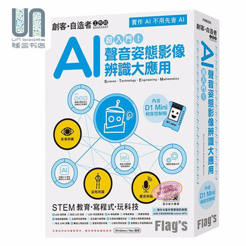 Flag’s 创客 自造者工作坊 超入门 AI声音姿态影像辨识大应用 港台原版 施威铭研究室 旗标