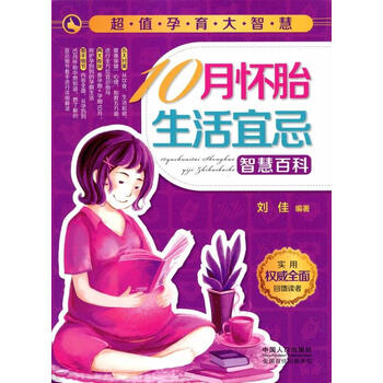 10月怀胎生活宜忌智慧百科 刘佳