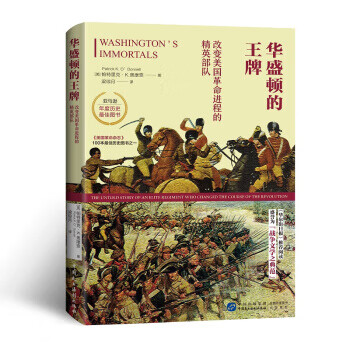 华盛顿的：改变美国革命进程的精英 9787516220146