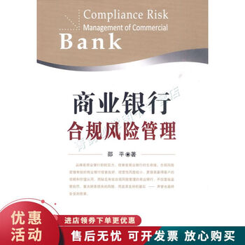 商业银行合规管理