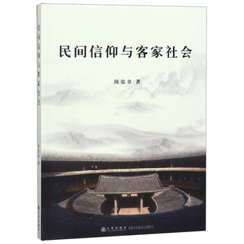 民间信仰与客家社会