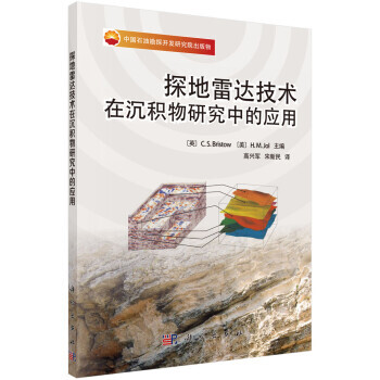 探达技术在沉积物研究中的应用 [英] C.S.Bristow,[美] H.M.Jol,高兴军,宋 科