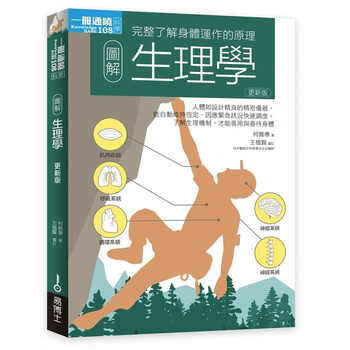 在途 柯雅惠 圖解生理學更新版 易博士出版社