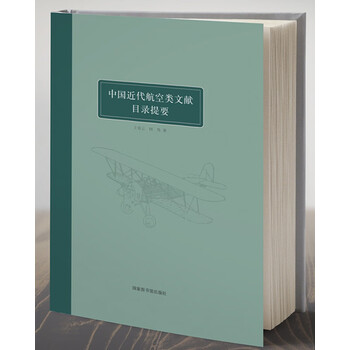 【京联正品】(精装）中国近代航空类文献目录提要王青云9787501371556