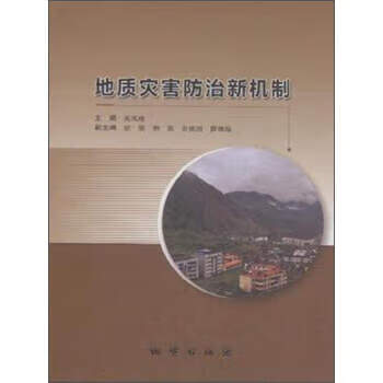 地质灾害防治新机制【正版图书】