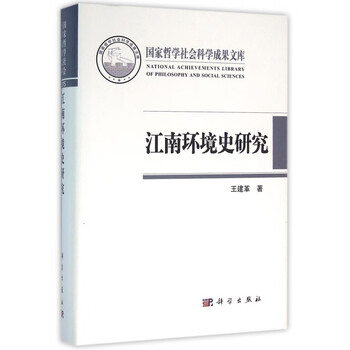 江南环境史研究(精)
