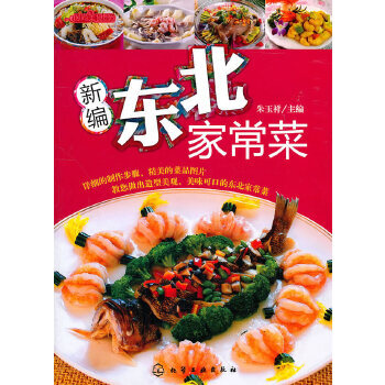 时尚美食馆--新编东北家常菜【正版图书】
