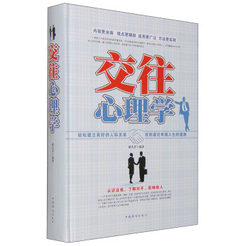 交往心理学【正版图书】