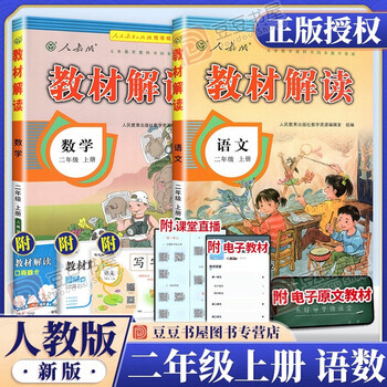 可选】小学教材解读全解二年级上下册同步课堂笔记 上册语文数学2本人教版 同步课本教材课堂笔记
