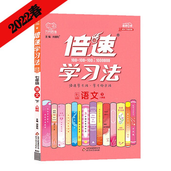 22春倍速学习法 七年级下册 语文人教版 RJ初中7年级课本同步教材解读知识点讲解教材考点精讲