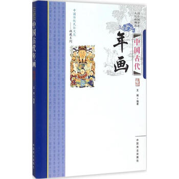 正版中国古代年画 中国传统民俗文化收藏系列 王辉