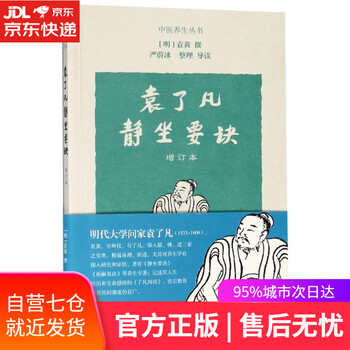 【正版图书】袁了凡静坐要诀 增订本 (明)袁黄 上海古籍出版社