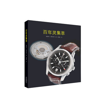 百年灵集萃 海宁缪茨里茨/著