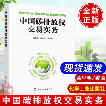 正版书籍 中国碳排放权交易实务书籍 孟早明碳金融交易规则及合同交易机制模型与应用概论计算标准预测与碳