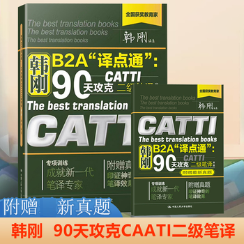 韩刚B2A译点通90天攻克CATTI二级笔译第二版 实务笔译综合能力二级笔译真题二级笔译