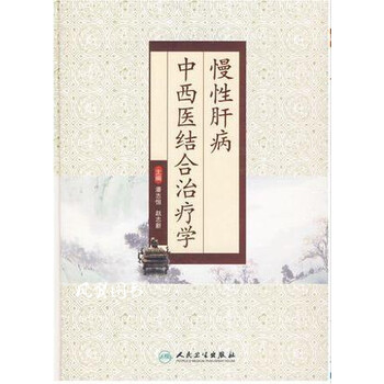 慢性肝病中西医结合治疗学 潘志恒赵志新 人民卫生出版社