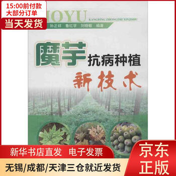 【新华书店】魔芋抗病种植新技术 全新正版