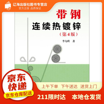 【新华图书籍 正版速发】带钢连续热镀锌（第4版） 李九岭 著 冶金工业出版社 978750248096