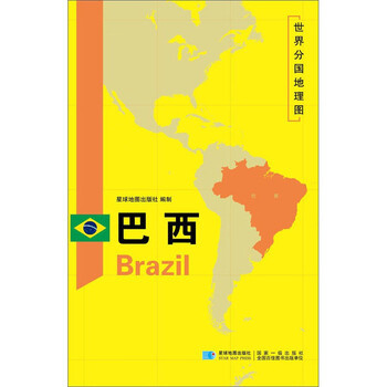 世界分国地理地图 防水耐折 约118*83厘米 巴西地图